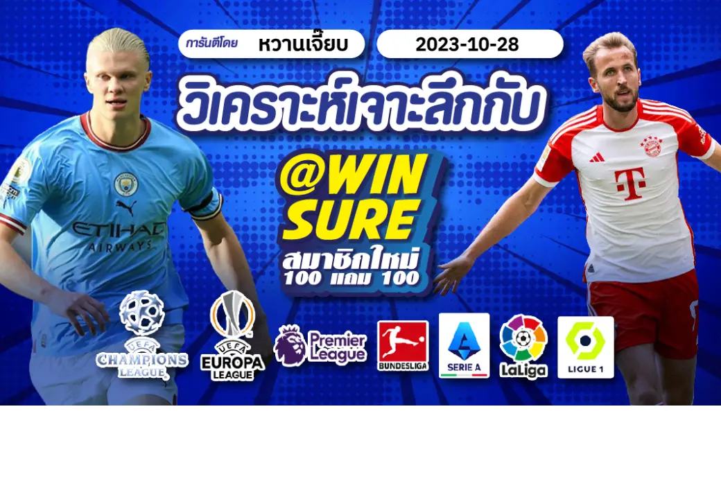ทีเด็ดบอลดังเสาร์นี้ 28-10-2023 - WINSURE